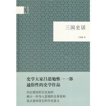 三国史话（精）--国民阅读经典