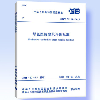 GB/T 51153-2015 绿色医院建筑评价标准
