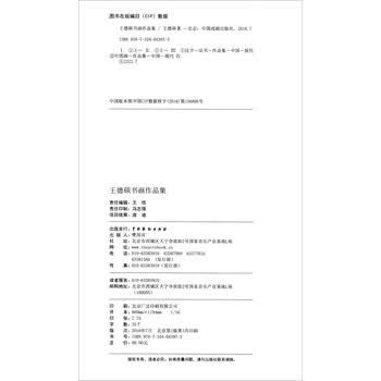 正版 王德硕书画作品集9787104043973