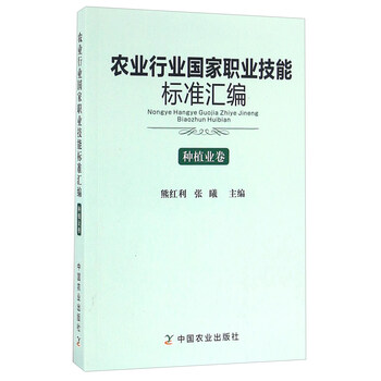 农业行业国家职业技能标准汇编：种植业卷