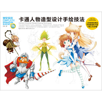 卡通人物造型设计手绘技法