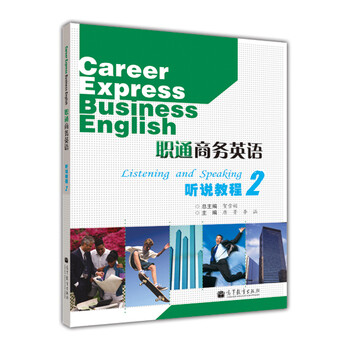职通商务英语[ 听说教程 2]9787040294330