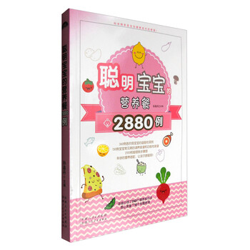 聪明宝宝的营养餐2880例