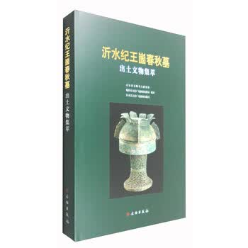 沂水纪王崮春秋墓出土文物集萃