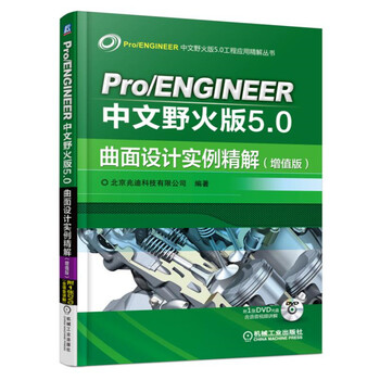 Pro/ENGINEER中文野火版5.0曲面设计实例精解（增值版）
