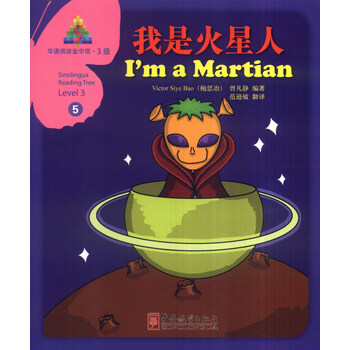 华语阅读金字塔·3级·5：我是火星人