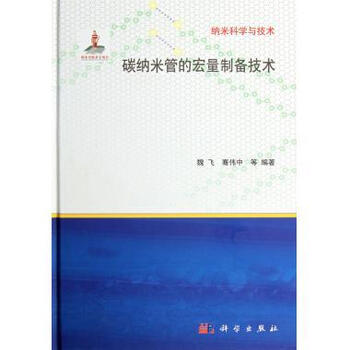 [按需印刷] 碳纳米管的宏量制备技术(精)/纳米科学与技术