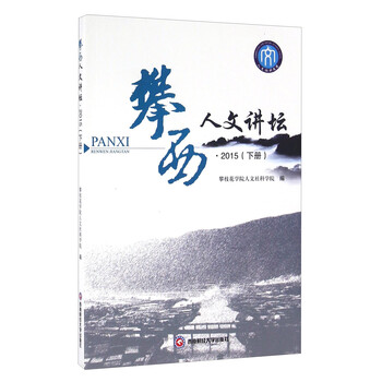 攀西人文讲坛（2015 下册）