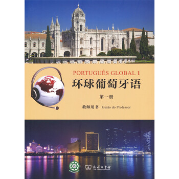 环球葡萄牙语（第一册 教师用书）