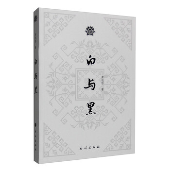 白与黑