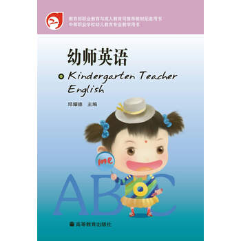 幼师英语9787040211283