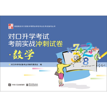 对口升学考试考前实战冲刺试卷 数学