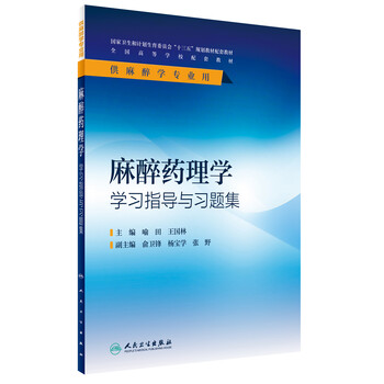 麻醉药理学学习指导与习题集(本科麻醉配教)