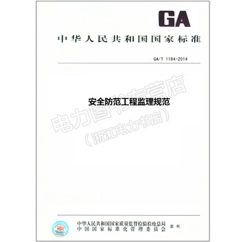 GA/T 1184-2014 安全防范工程监理规范