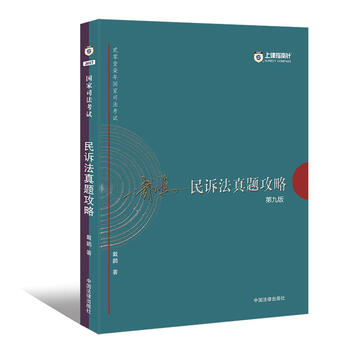 2017年国家司法考试上律指南针：戴鹏民诉法真题攻略（第九版）