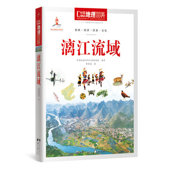 {正版新书}中国地理百科:漓江流域9787510088629