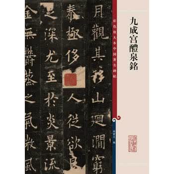 九成宫醴泉铭 孙宝文   