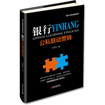 【京联正品】银行公私联动营销孙军正9787510458910