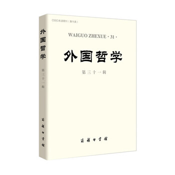 外国哲学（第三十一辑）
