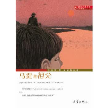 国际大奖小说(升级版)--马提与祖父