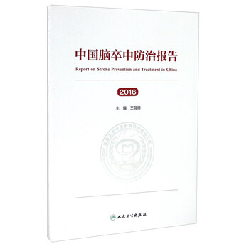 中国脑卒中防治报告（2016）