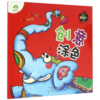 创意涂色（适用于2-6岁儿童）