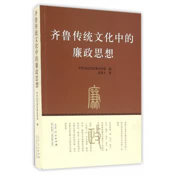 齐鲁传统文化中的廉政思想