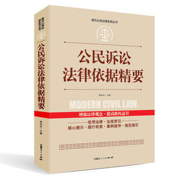 ~~诉讼法律依据精要9787204142101内蒙人民