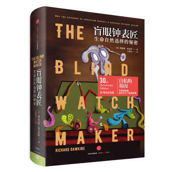 盲眼钟表匠 生命自然选择的秘密 《自私的基因》作者道金斯作品 中信出版社