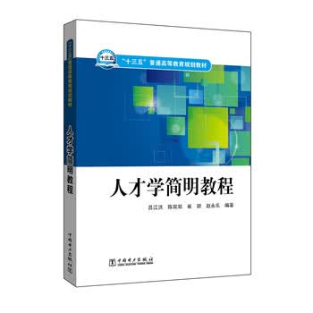 人才学简明教程