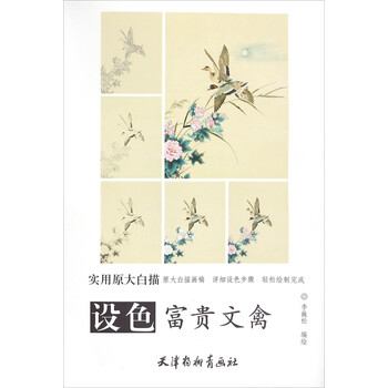 实用原大白描：设色富贵文禽