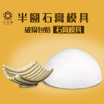 水流星陶艺 半圆石膏模具 陶艺模具 造型模具 大肚碗模具 手工日式碗