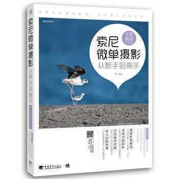 索尼微单摄影从新手到高手(全新畅xiao升级版)