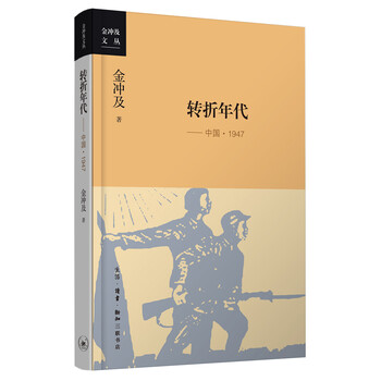 金冲及文丛·转折年代（新版）