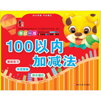 幼小衔接开心描红：100以内加减法