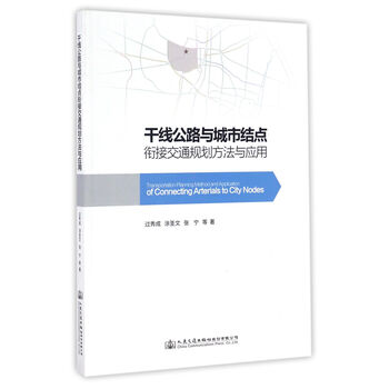 干线公路与城市结点衔接交通规划方法与应用