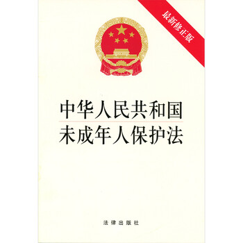 中华人民共和国未成年人保护法（2012最新修正版）