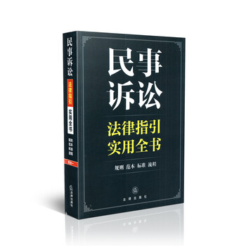 民事诉讼法律指引实用全书