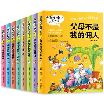 全套8册 做好的自己第一辑+做好的自己第二辑 父母不是我的佣人 少儿文学励志成长课