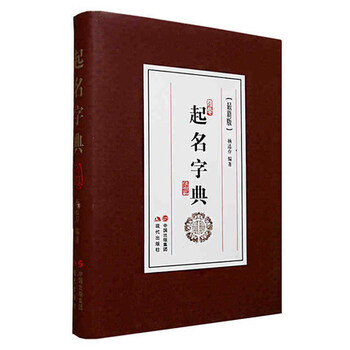 起名字典（新版）起名专用字典 起名字姓名学 数理吉凶简表 杨适存/编著