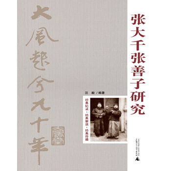 张大千张善子研究