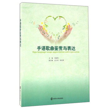 手语歌曲鉴赏与表达
