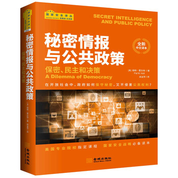 21世纪犯罪情报：公共安全从业者指南 秘密情报与公共政策