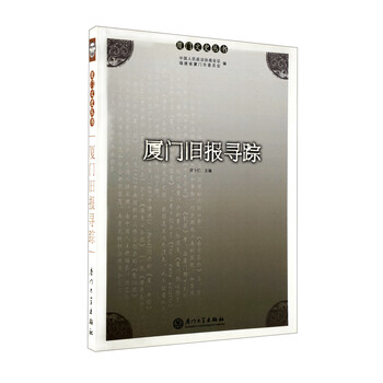 厦门旧报寻踪