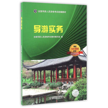 导游实务（附100课时视频）