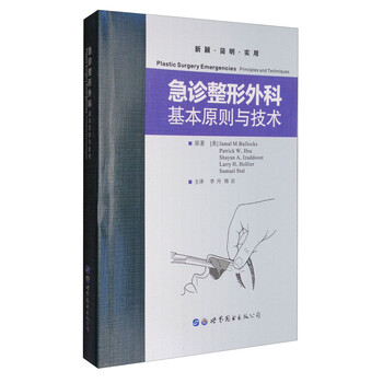 急诊整形外科基本原则与技术