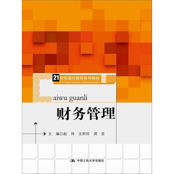 财务管理9787300231563
