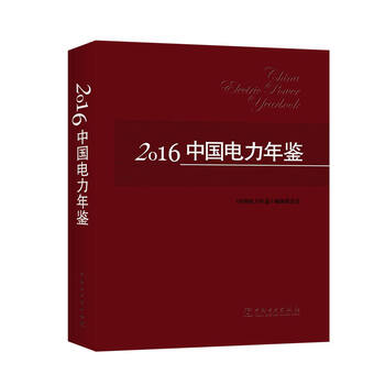 2016中国电力年鉴
