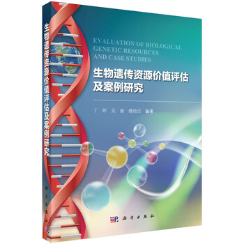 生物遗传资源价值评估及案例研究