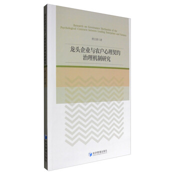 龙头企业与农户心理契约治理机制研究